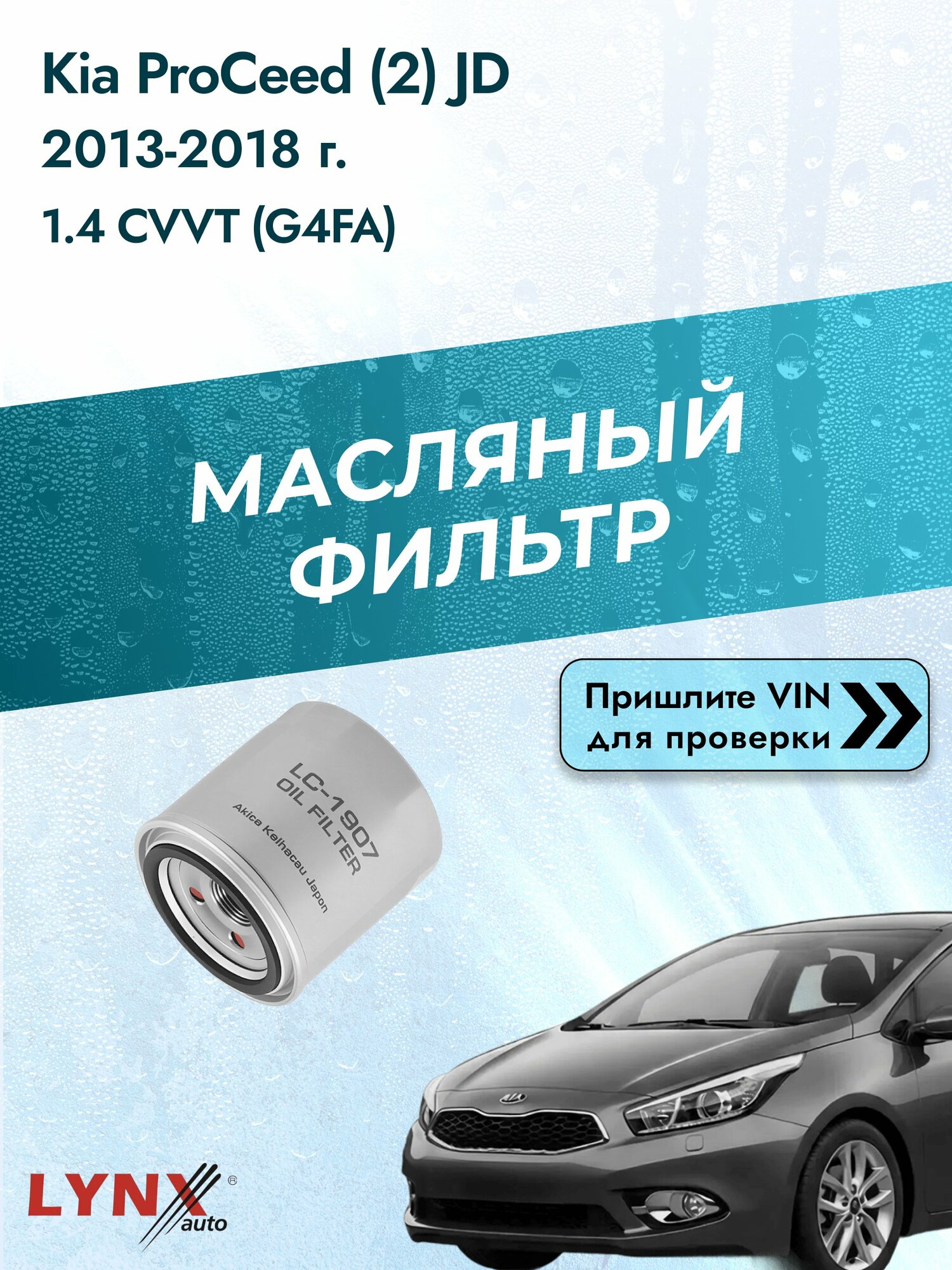 Масляный фильтр для Kia ProCeed (2) JD 2013-2018г. Двигатель 1.4 (D4FC, G4FA) LYNXauto Киа ПроСид