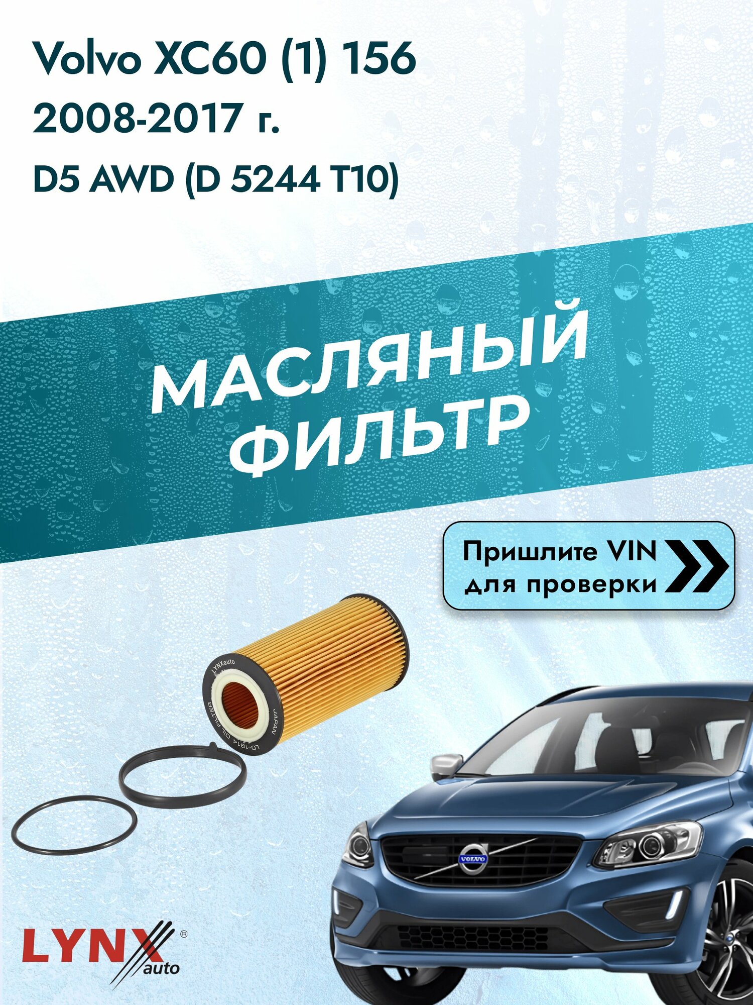 Масляный фильтр для Volvo XC60 (1) 156 2008-2017г. Двигатель 2.4 (D 5244 T14, D 5244 T16) LYNXauto Вольво ХС60