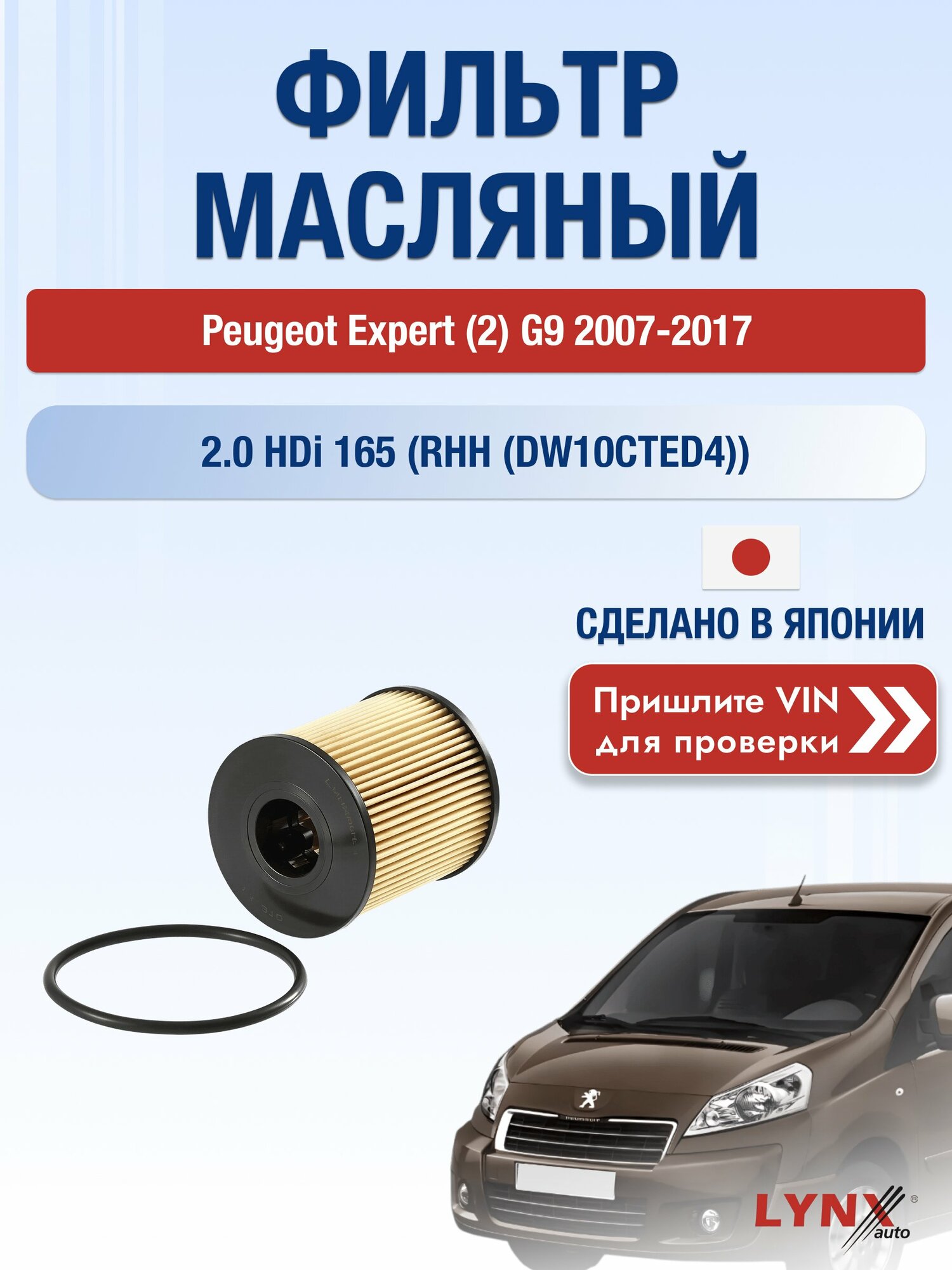Масляный фильтр для Peugeot Expert (2) G9 2007-2017г. Двигатель 2 (RFH (EW10A), RFJ (EW10A)) LYNXauto Пежо Эксперт