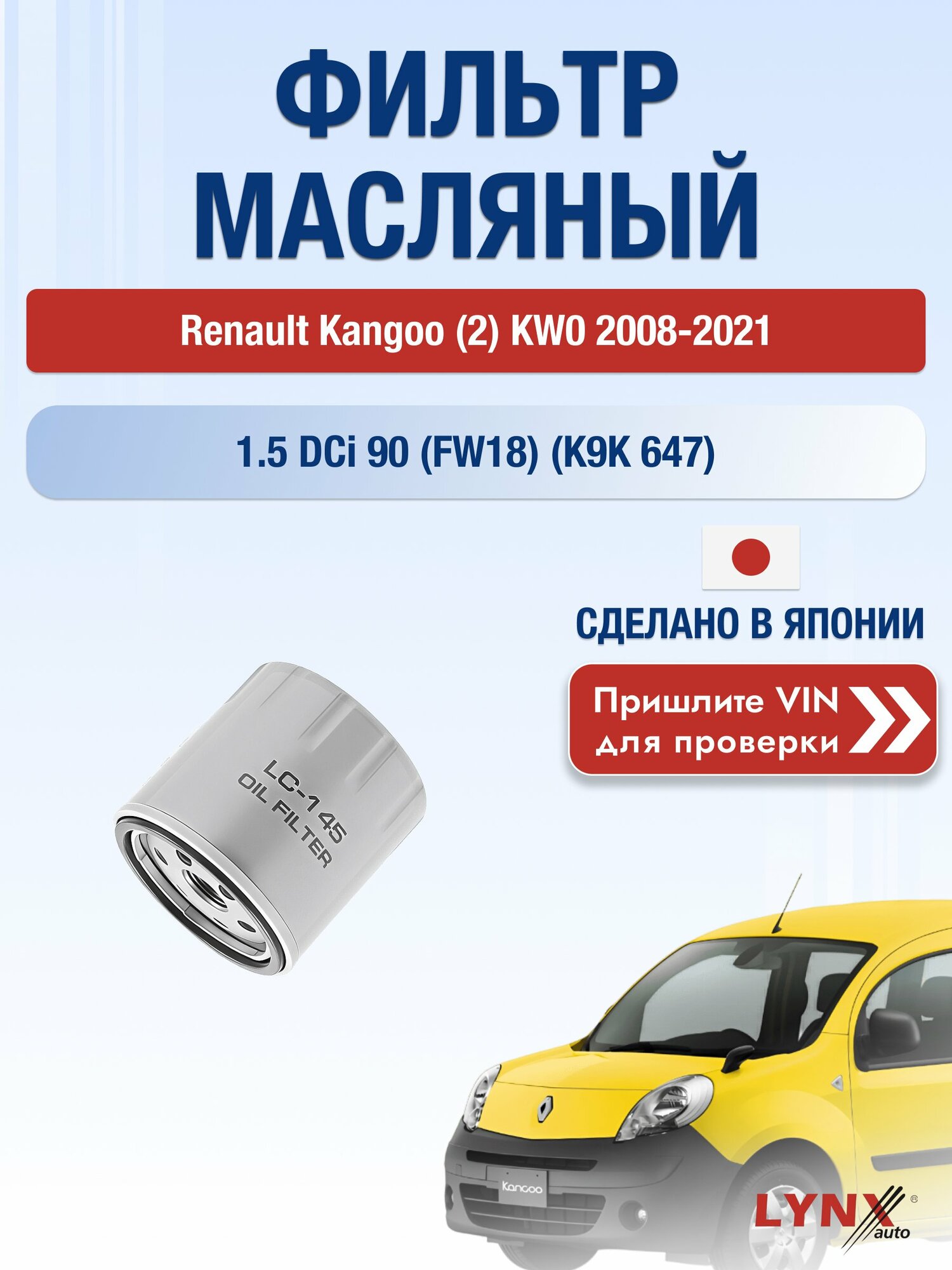 Масляный фильтр для Renault Kangoo (2) KW0 2008-2021г. Двигатель 1.5 (K9K 647) LYNXauto Рено Кангу