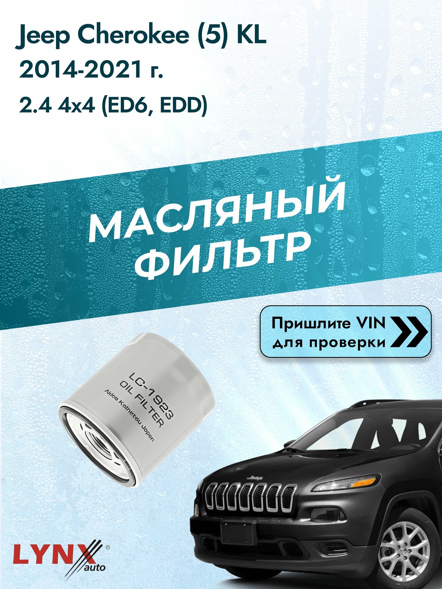 Масляный фильтр для Jeep Cherokee (5) KL 2014-2021г. Двигатель 2.4 (ED6, EDD) LYNXauto Джип Чероки