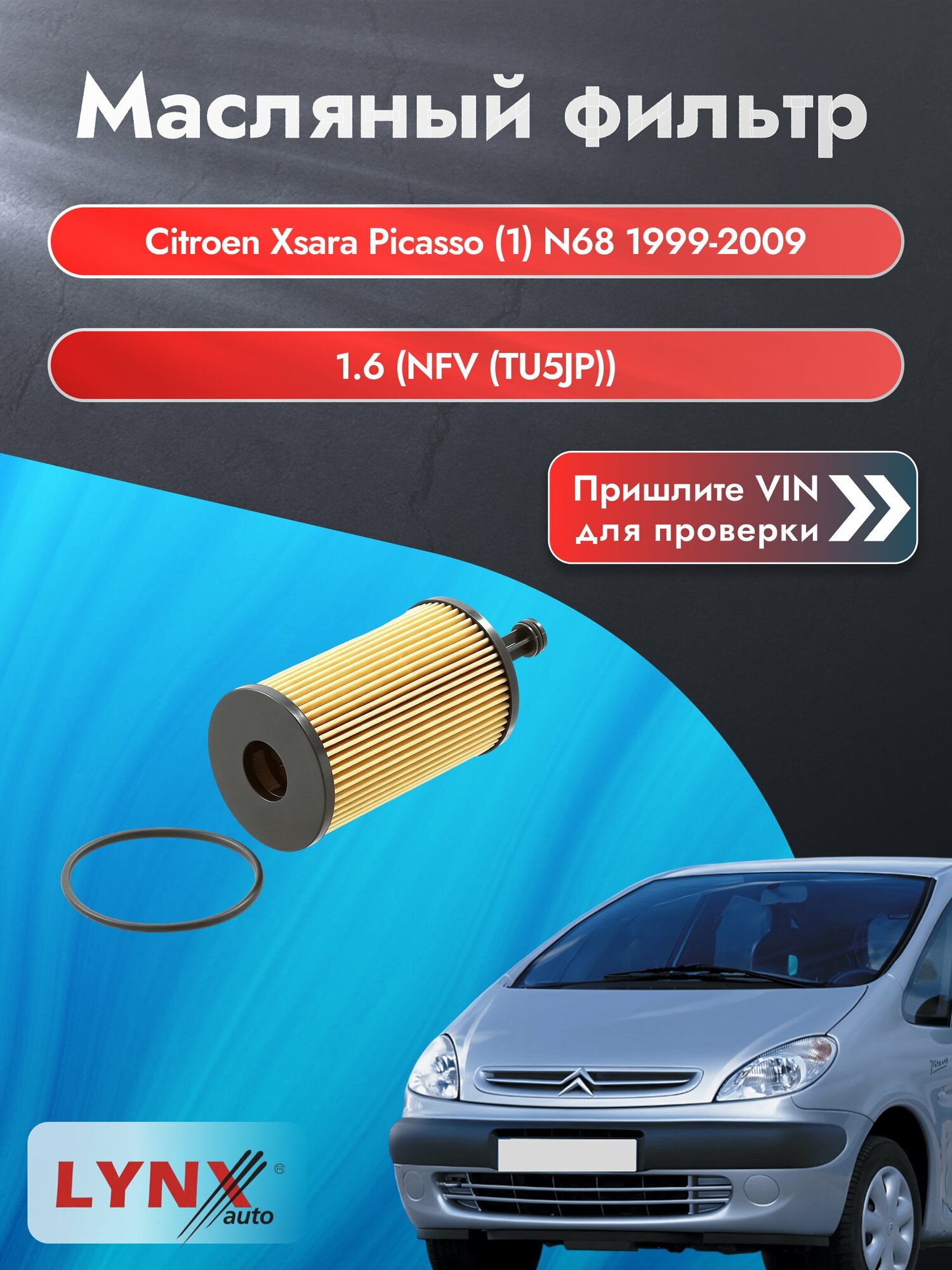 Масляный фильтр для Citroen Xsara Picasso (1) N68 1999-2009г. Двигатель 1.6 (NFV (TU5JP), NFZ (TU5JP)) LYNXauto Ситроен