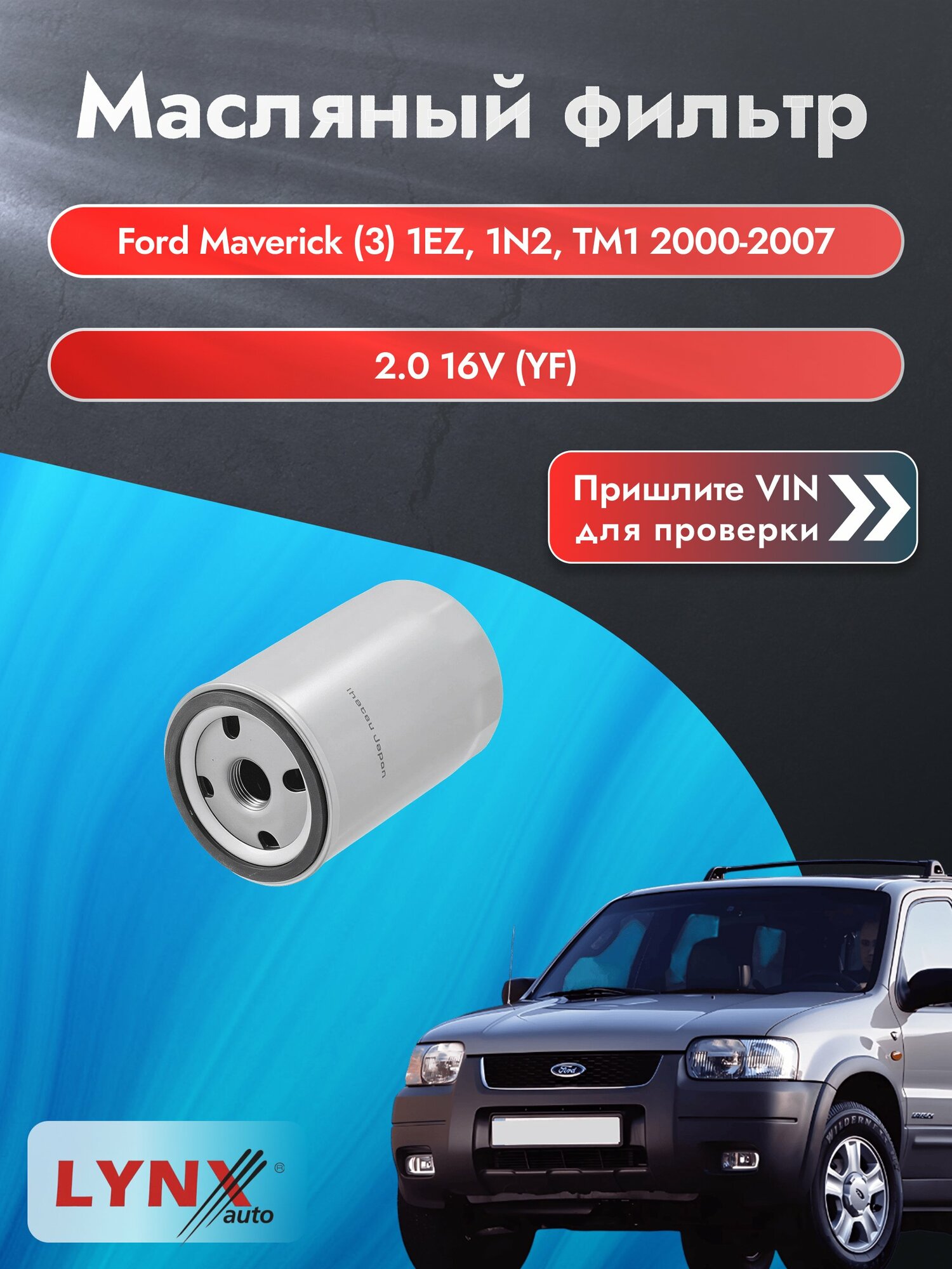 Масляный фильтр для Ford Maverick (3) 1EZ, 1N2, TM1 2000-2007г. Двигатель 2 (YF) LYNXauto Форд Маверик
