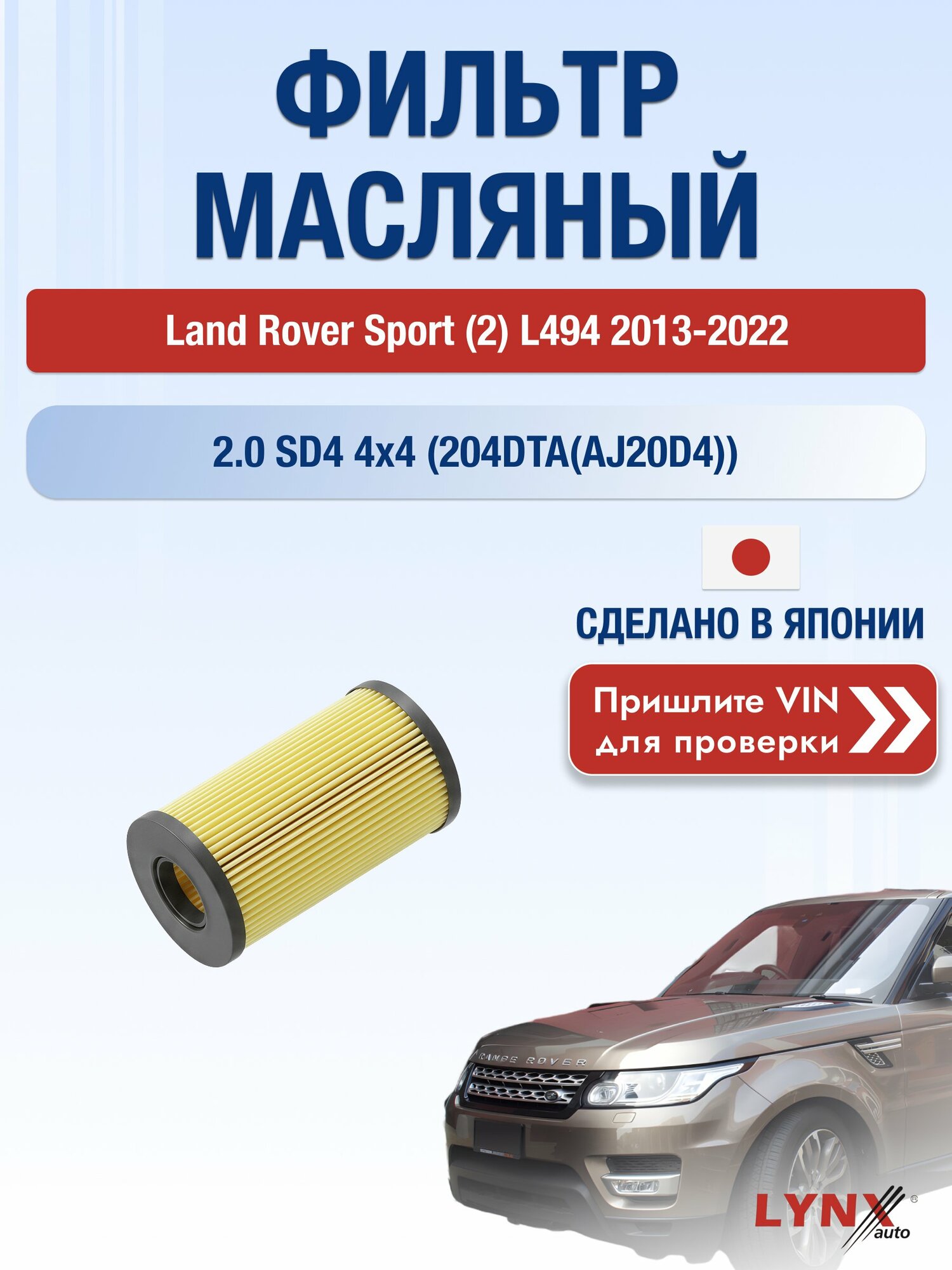 Масляный фильтр для Range Rover Sport (2) L494 2013-2022г. Двигатель 2.0 (204DTA(AJ20D4)) LYNXauto Рендж Ровер
