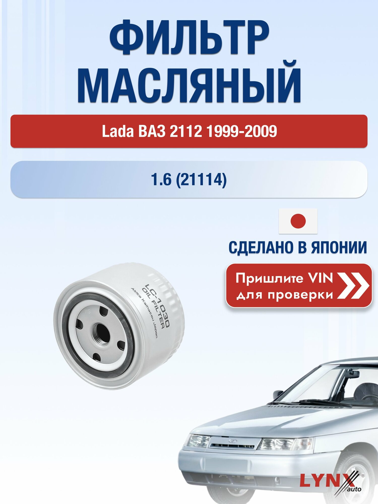 Масляный фильтр для Lada ВАЗ 2112 1999-2009г. Двигатель 1.6 (21114, 21124) LYNXauto