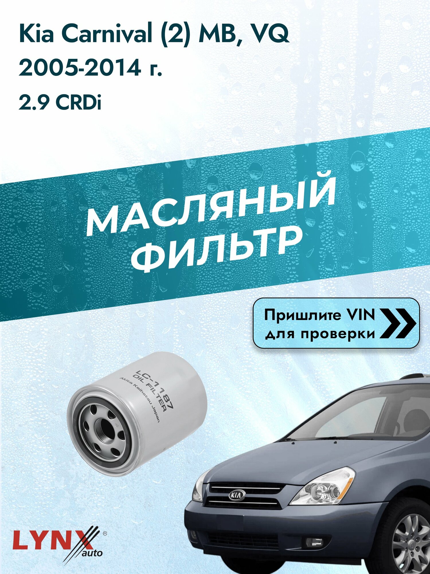 Масляный фильтр для Kia Carnival (2) MB, VQ 2005-2014г. Двигатель 2.9 (0) LYNXauto Киа Карнивал