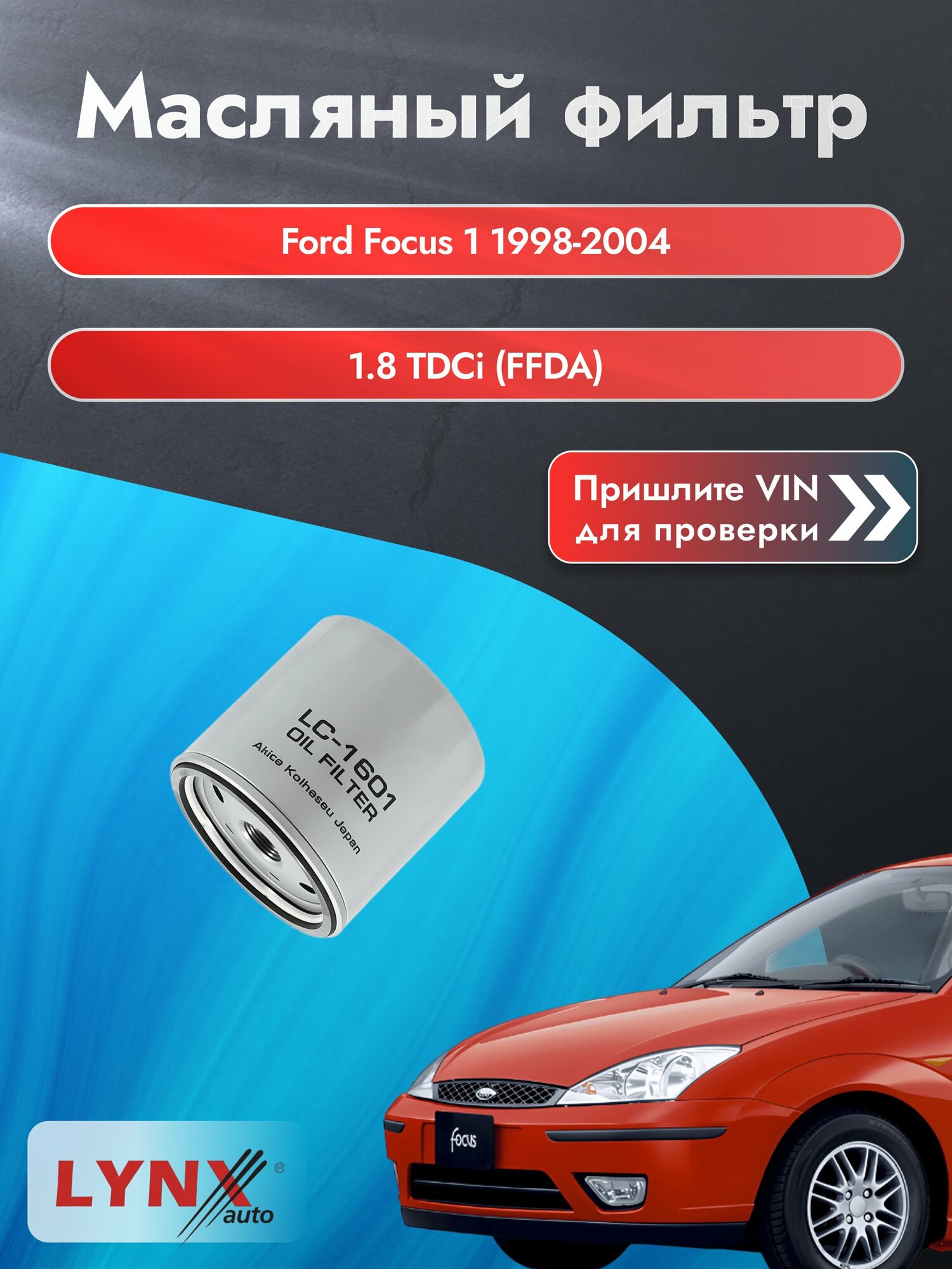 Масляный фильтр для Ford Focus 1 1998-2004г. Двигатель 1.8 (FFDA) LYNXauto Форд Фокус Хэтчбек