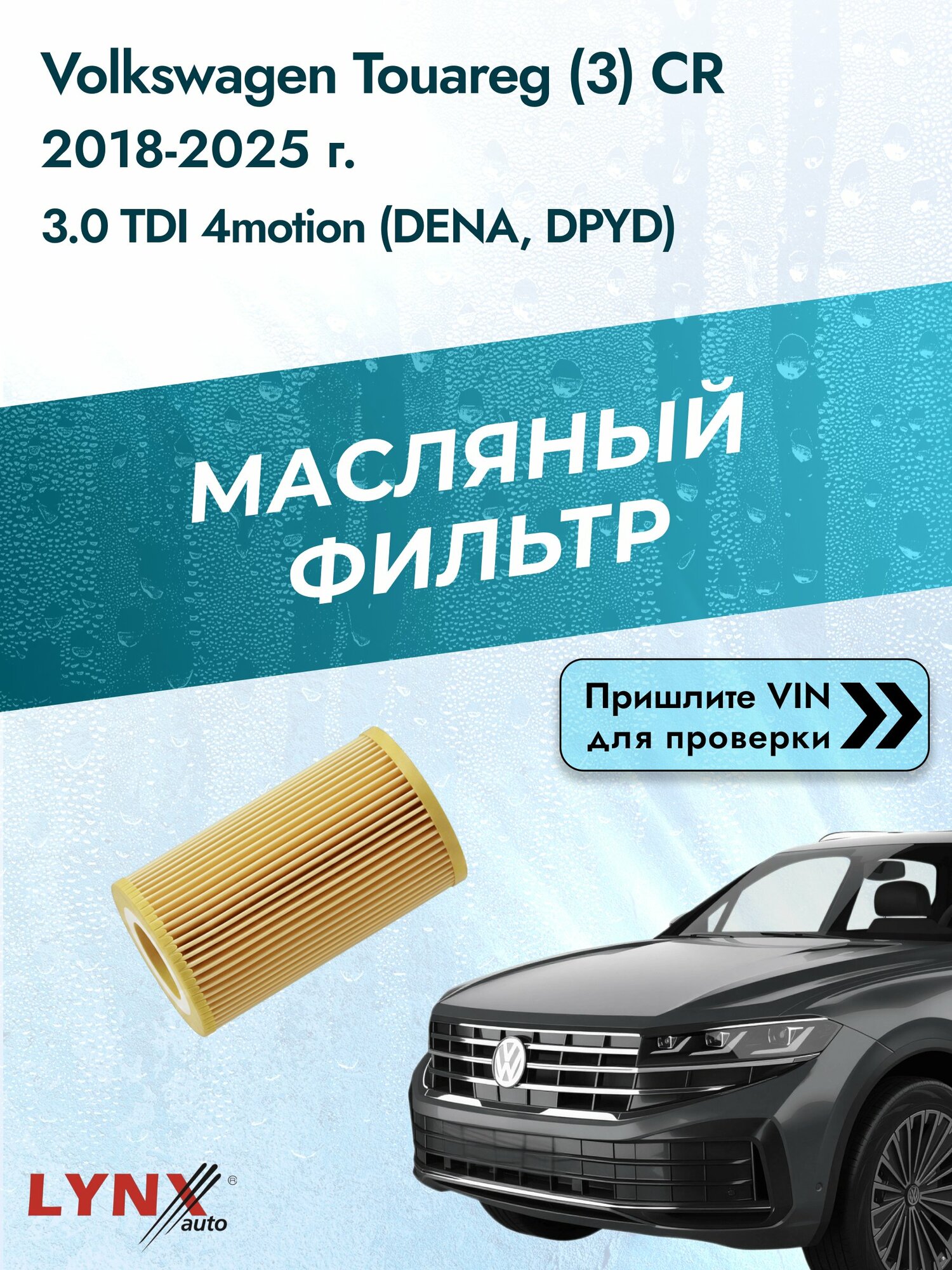 Масляный фильтр для Volkswagen Touareg (3) CR 2018-2025г. Двигатель 3 (CVMD, DENA) LYNXauto Фольксваген Таурег