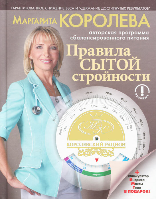 Королевский рацион. Правила сытой стройности