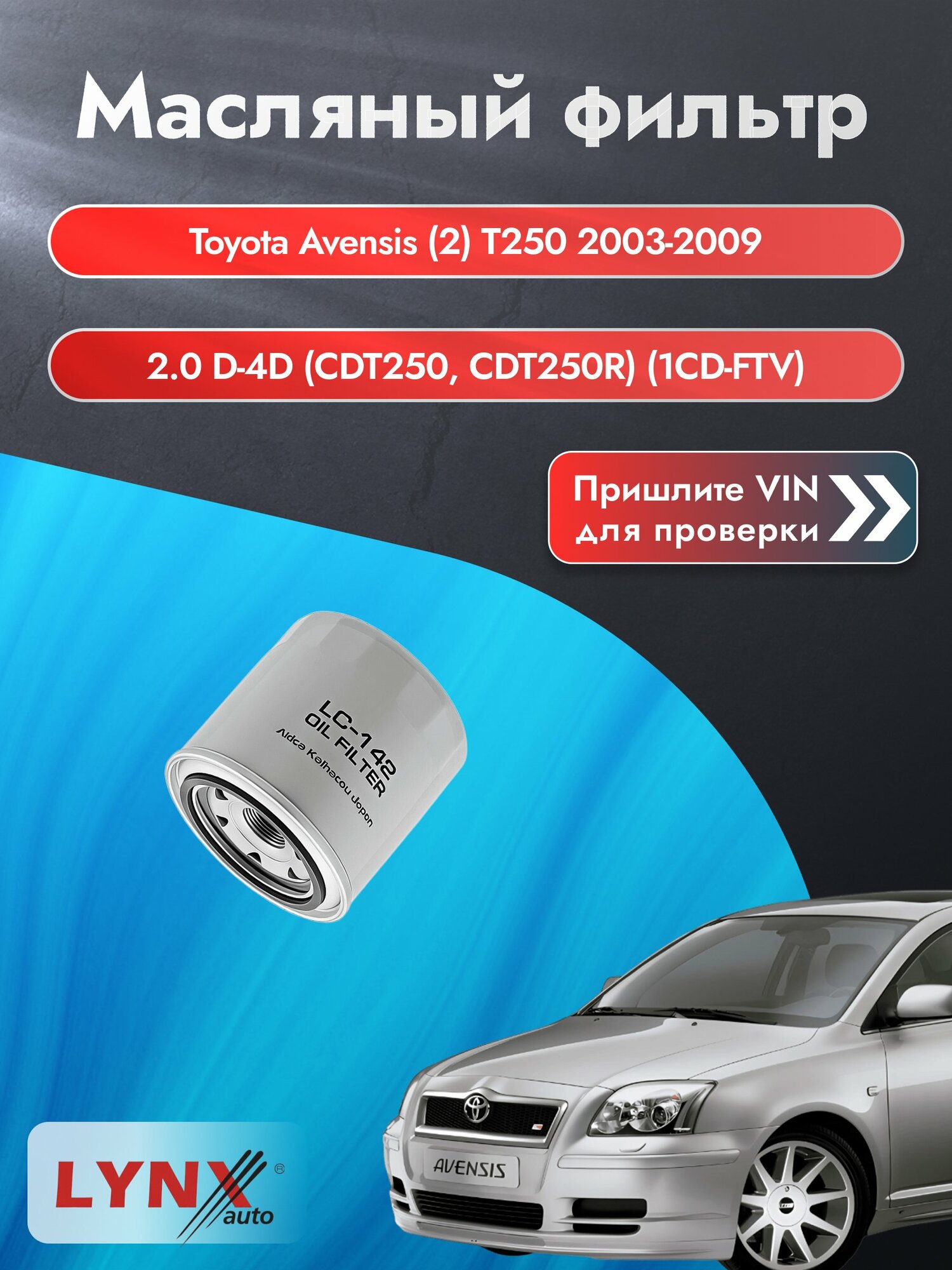 Масляный фильтр для Toyota Avensis (2) T250 2003-2009г. Двигатель 2.0 (1CD-FTV) LYNXauto Тойота Авенсис Универсал