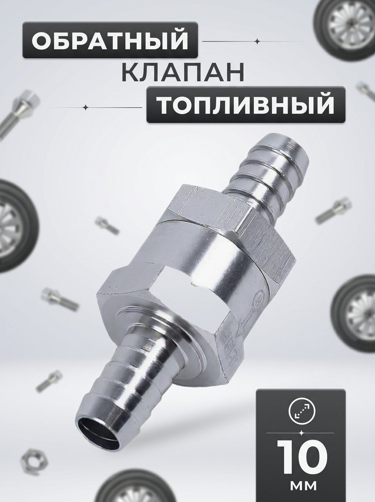 Обратный клапан топливный 10 мм