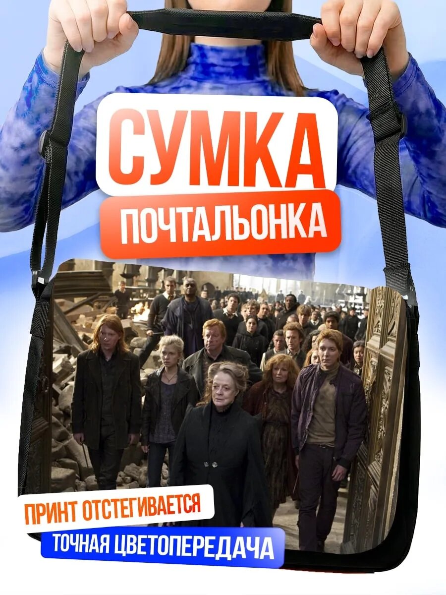 Сумка Битва за Хогвартс