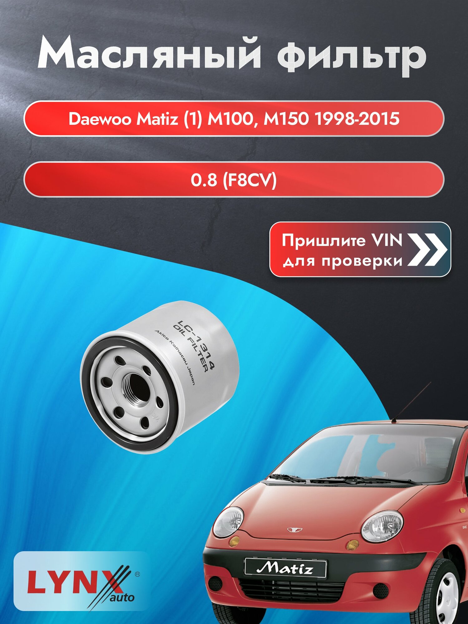 Масляный фильтр для Daewoo Matiz (1) M100, M150 1998-2015г. Двигатель 0.8 (F8CV) LYNXauto Дэу Матиз