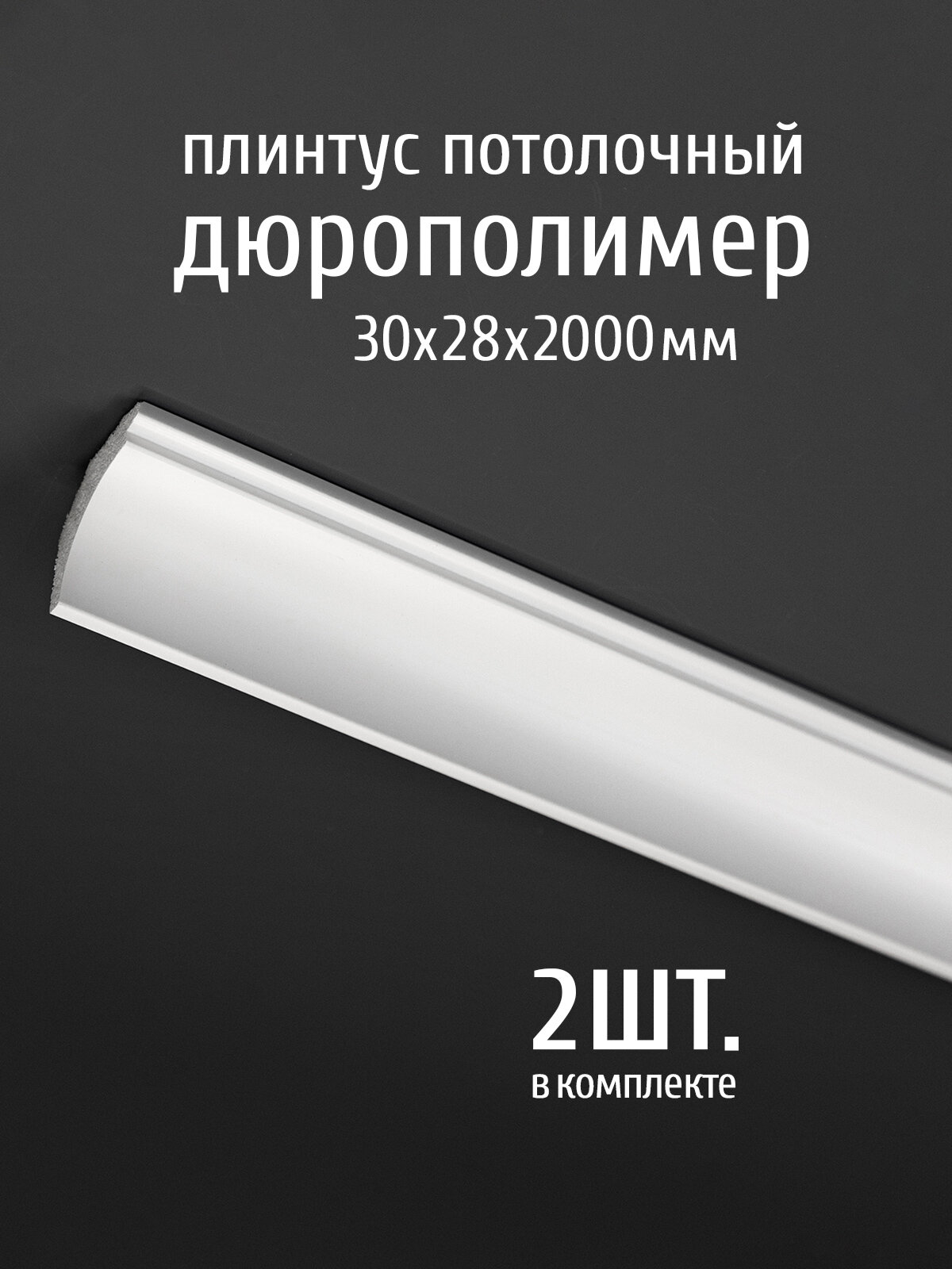 Плинтус потолочный дюрополимер Paolo Arte Konture (Паоло Арте Контур), 30х28х2000 мм, Kr316K белый, 1 шт.