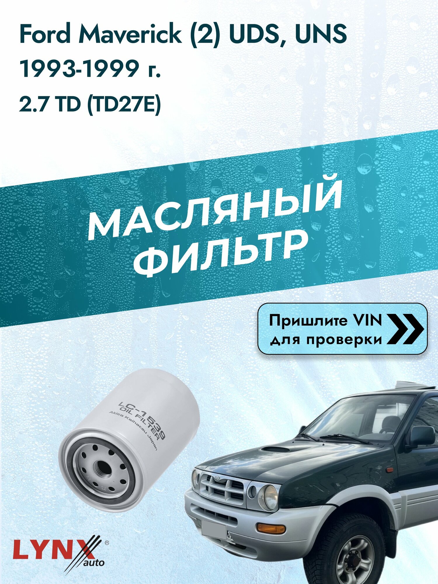 Масляный фильтр для Ford Maverick (2) UDS, UNS 1993-1999г. Двигатель 2.7 (TD27E) LYNXauto Форд Маверик