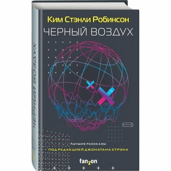 Черный воздух. Лучшие рассказы
