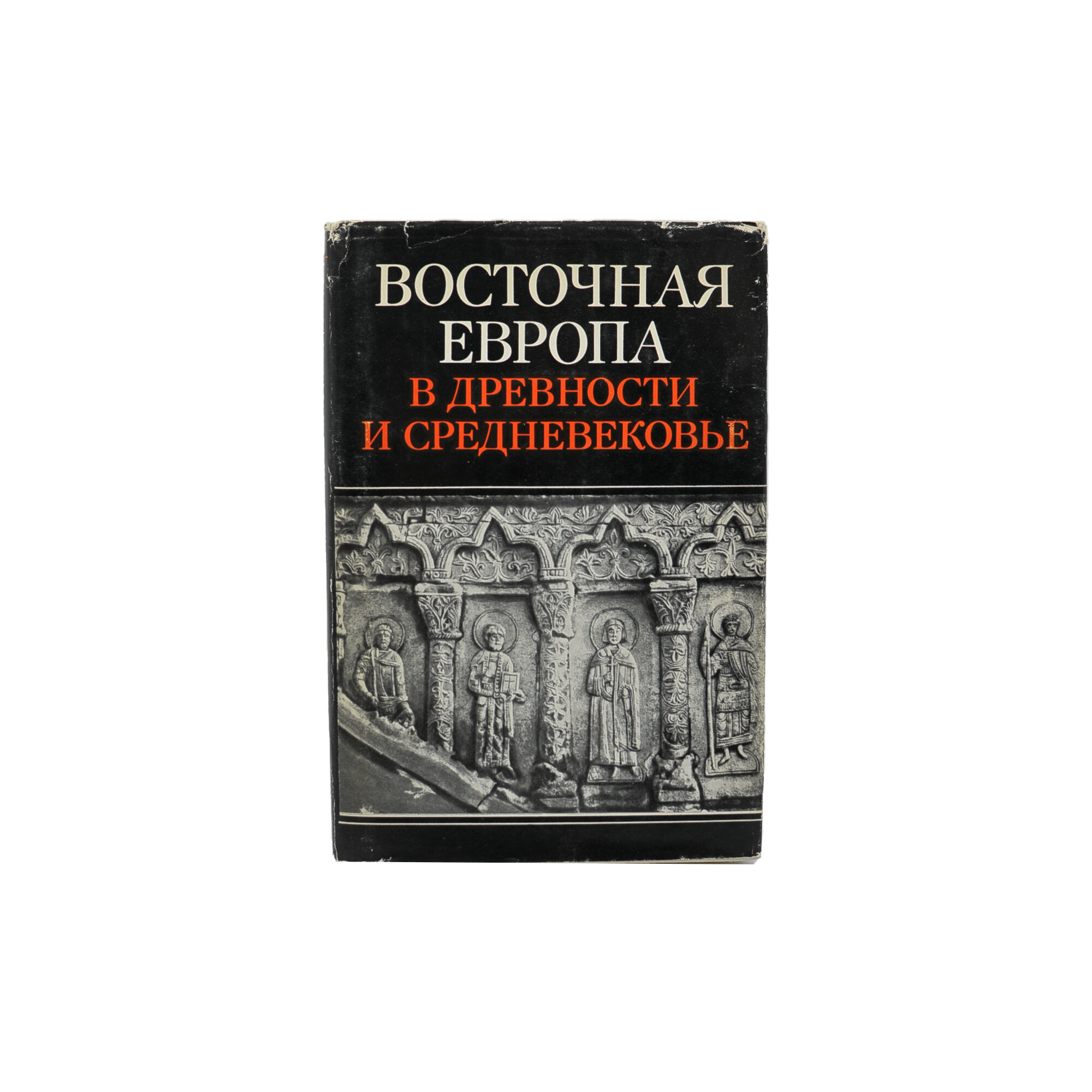Восточная Европа в Древности и Средневековье