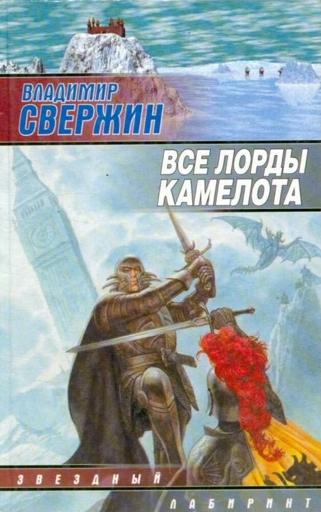 Все лорды Камелота