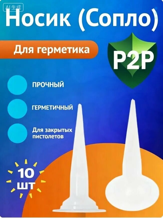 Сменные носики для герметика 600 мл. Используется для нанесения герметиков и клеев в файл-пакетах (колбасах). Комплект 10 шт.