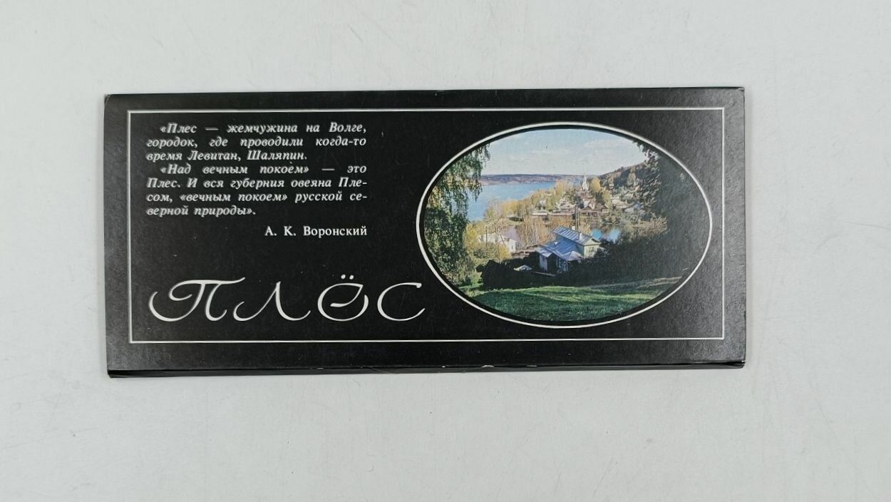 Набор открыток "Плес". 15 открыток . Комплект.21х9,5 см Фотограф Сафонова. 1989 год