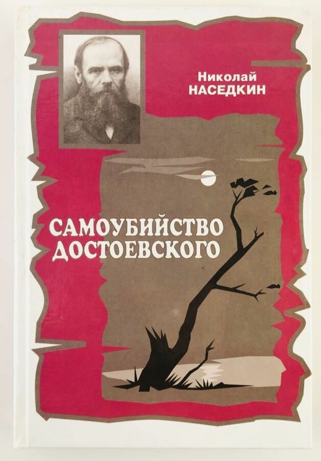Самоубийство Достоевского. Тема суицида в жизни и творчестве писателя