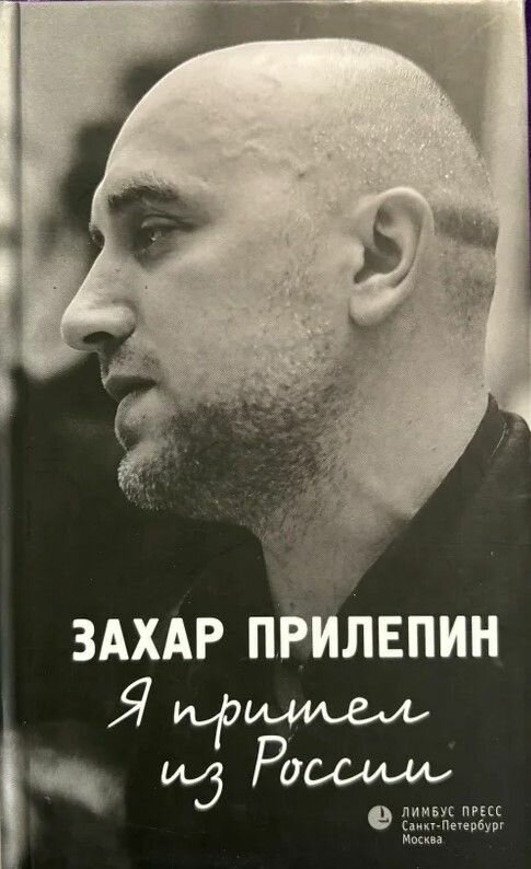 Я пришел из России