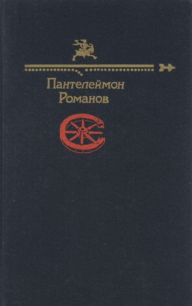 Пантелеймон Романов. Рассказы (сборник)