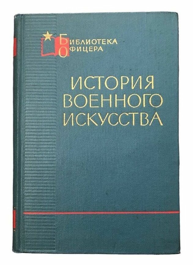 История военного искусства