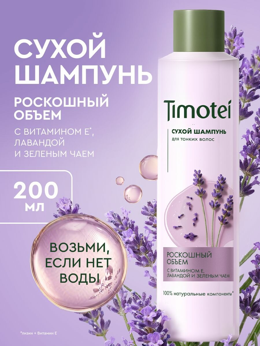 Timotei Сухой шампунь для волос женский, для объема темных и светлых локонов, с витамином Е, 200 мл