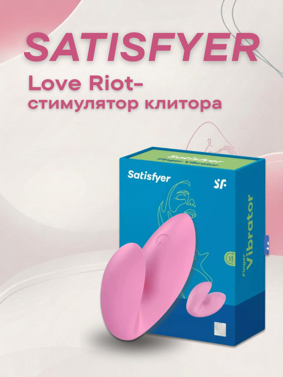 Satisfyer Love Riot Клиторальный стимулятор с вибрацией розовый