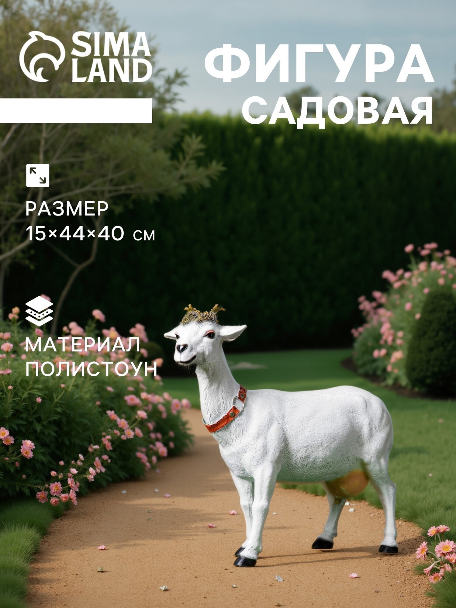 Садовая фигура Хорошие сувениры "Козочка", 44 х 15 х 40 см, белый