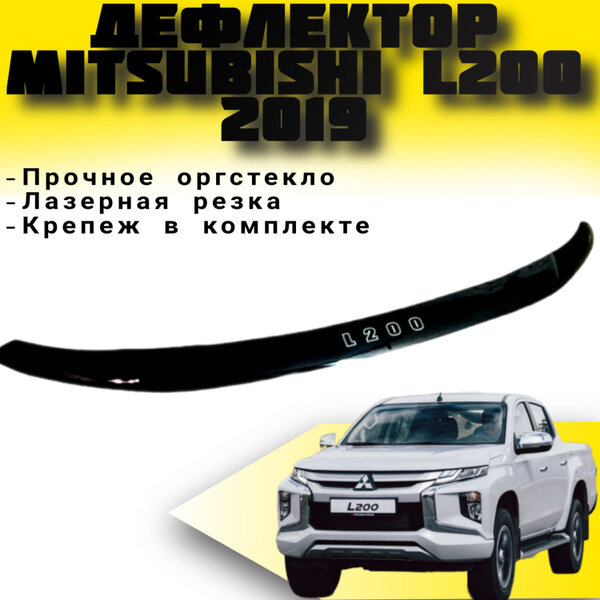 Деф. кап. для MITSUBISHI L200 С 2019 Г. В.