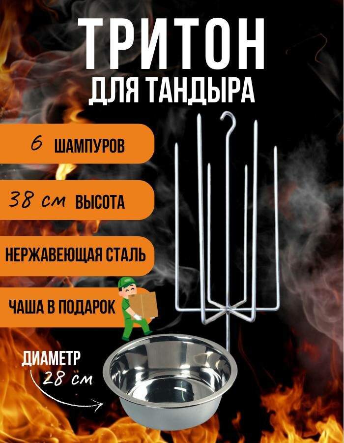 Тритон для тандыра с чашей из нержавеющей стали 28 см - аксессуары для тандыра Александр, Гектор, Барс