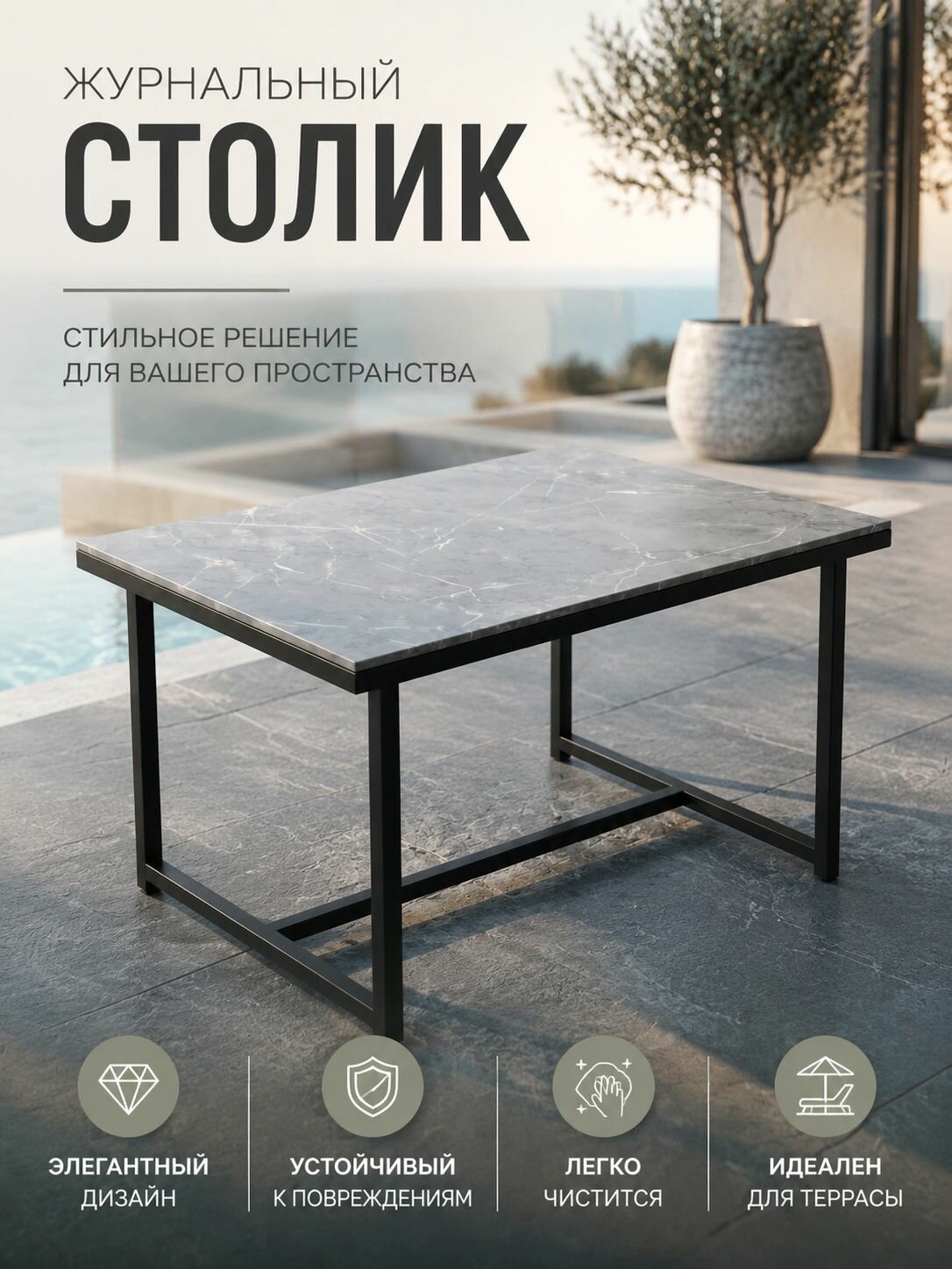 Столик для садовой мебели со столешницей из HPL-пластика