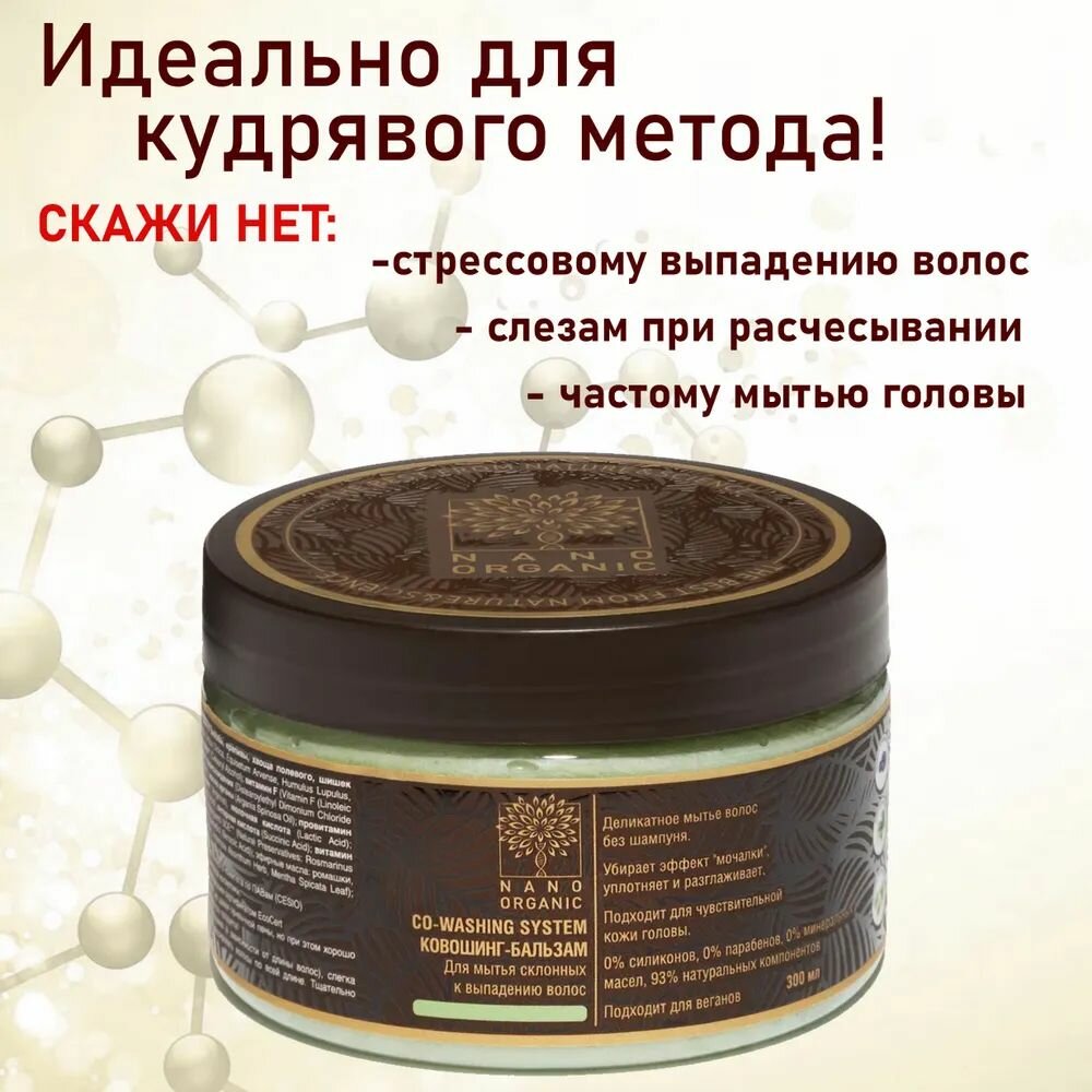 Ковошинг от выпадения волос 300мл. Nano Organic
