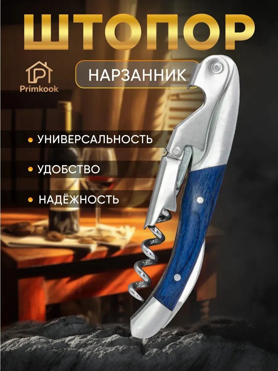 Штопор нарзанник для вина нож дорожный