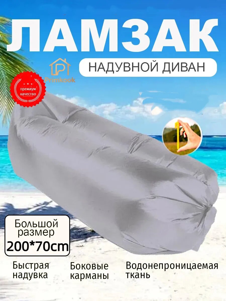 Ламзак надувной для пляжа Лежак для отдыха на природе