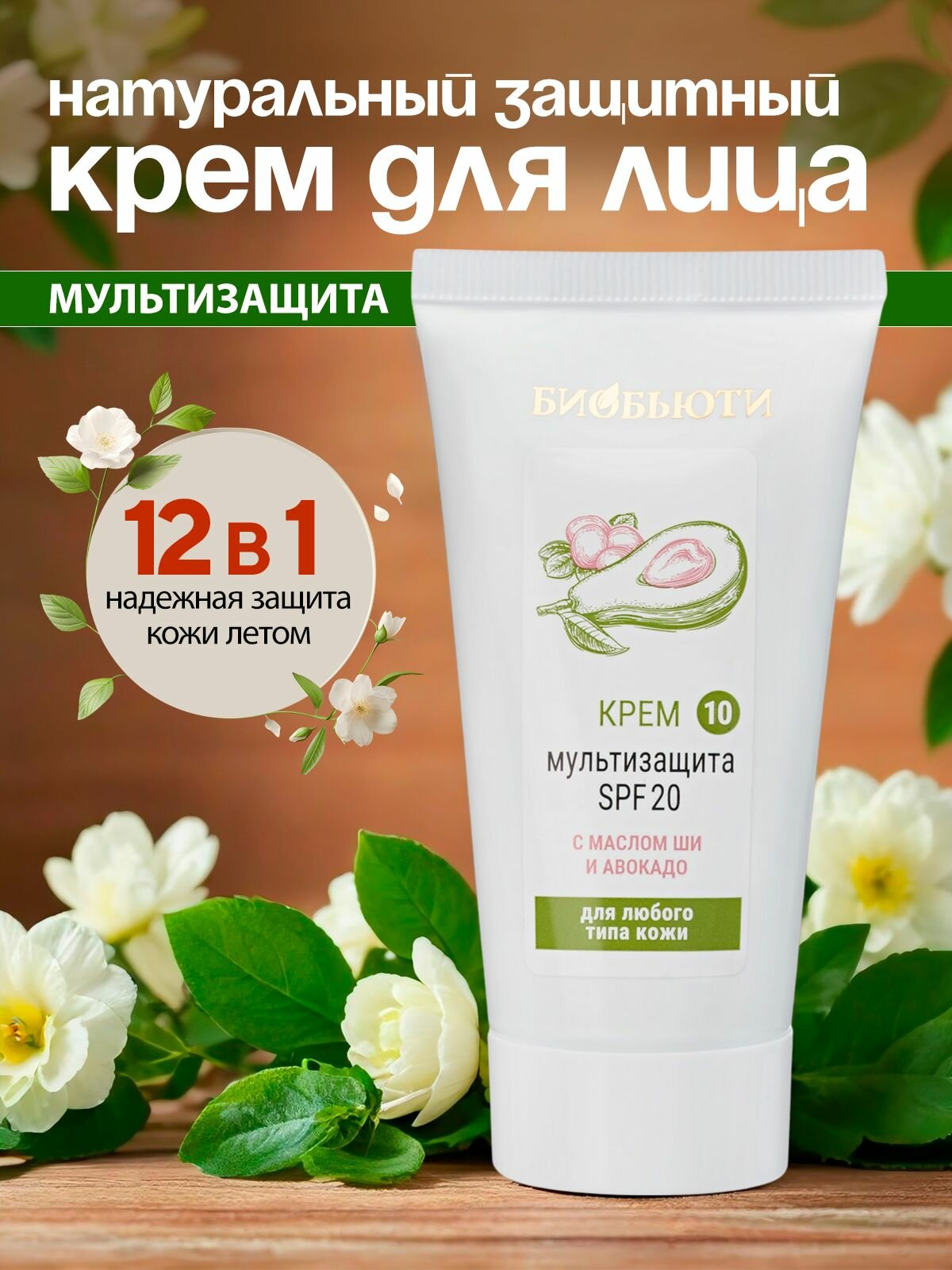 БиоБьюти крем для лица "мультизащита" SPF 20 защищает от солнца и обветривания