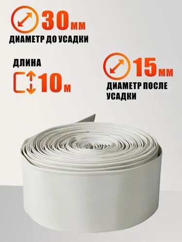 Трубка термоусадочная 30/15 мм, белая, отрезок 10 м