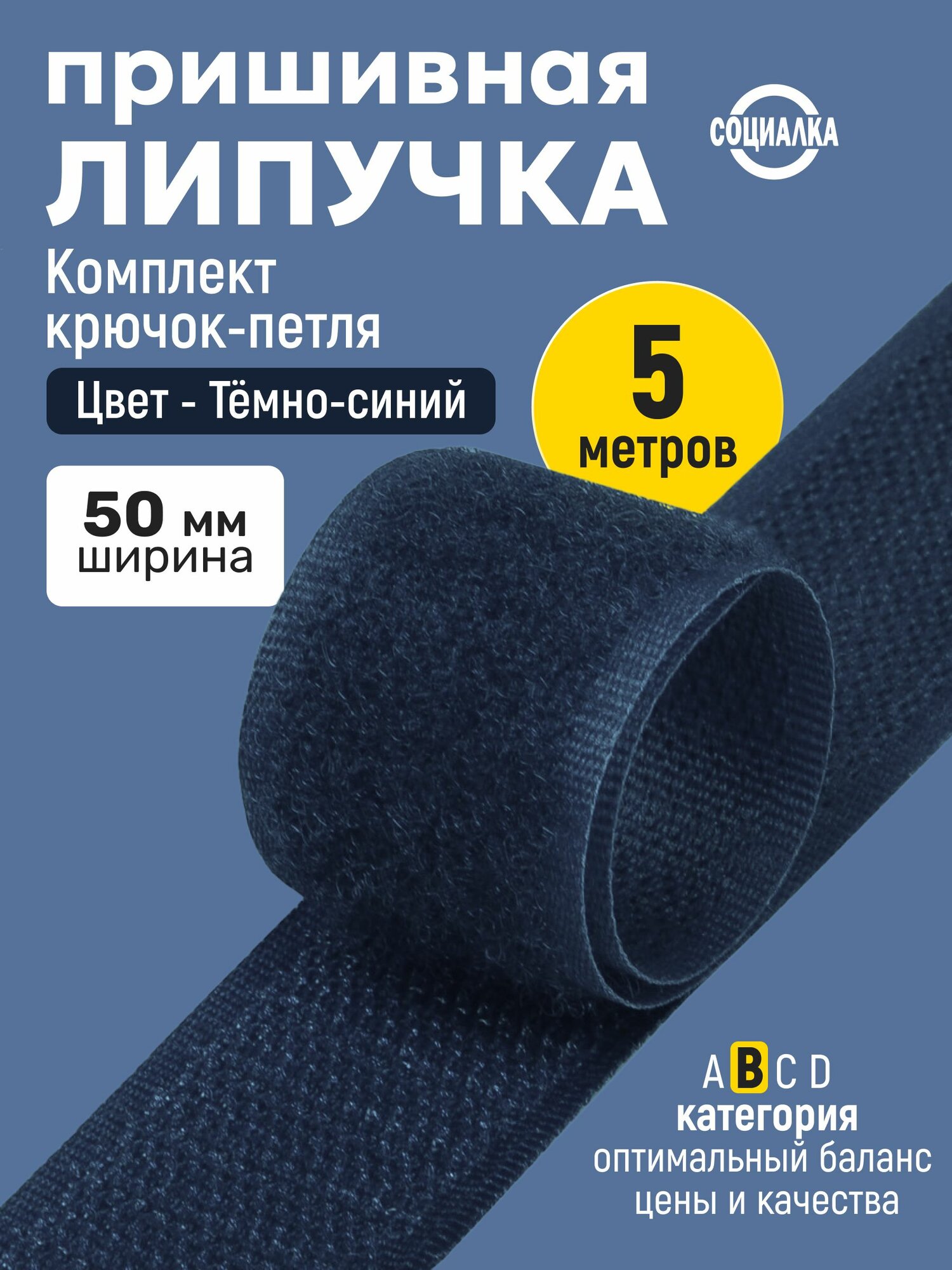 Липучка велкро пришивная 50мм, темно-синий 330, отрез 5м, Лента контактная для шитья