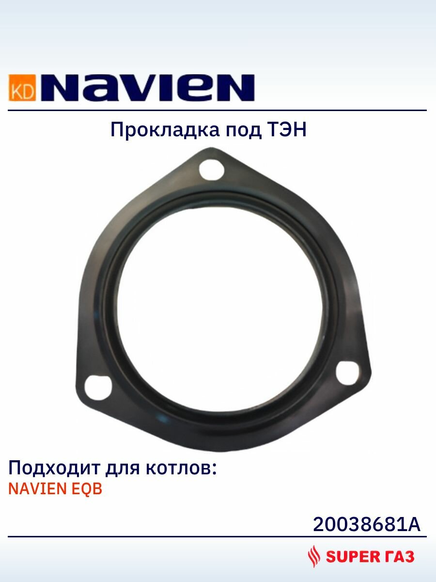 20038681А Прокладка под ТЭН для котлов Navien