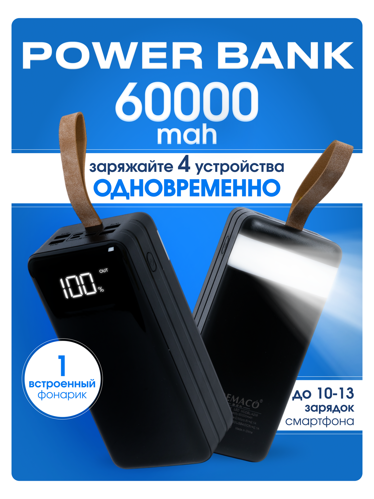 Повербанк 60000mah, внешний аккумулятор 60000mah, powerbank, зарядка 4 устройств, кабель в комплекте, фонарик