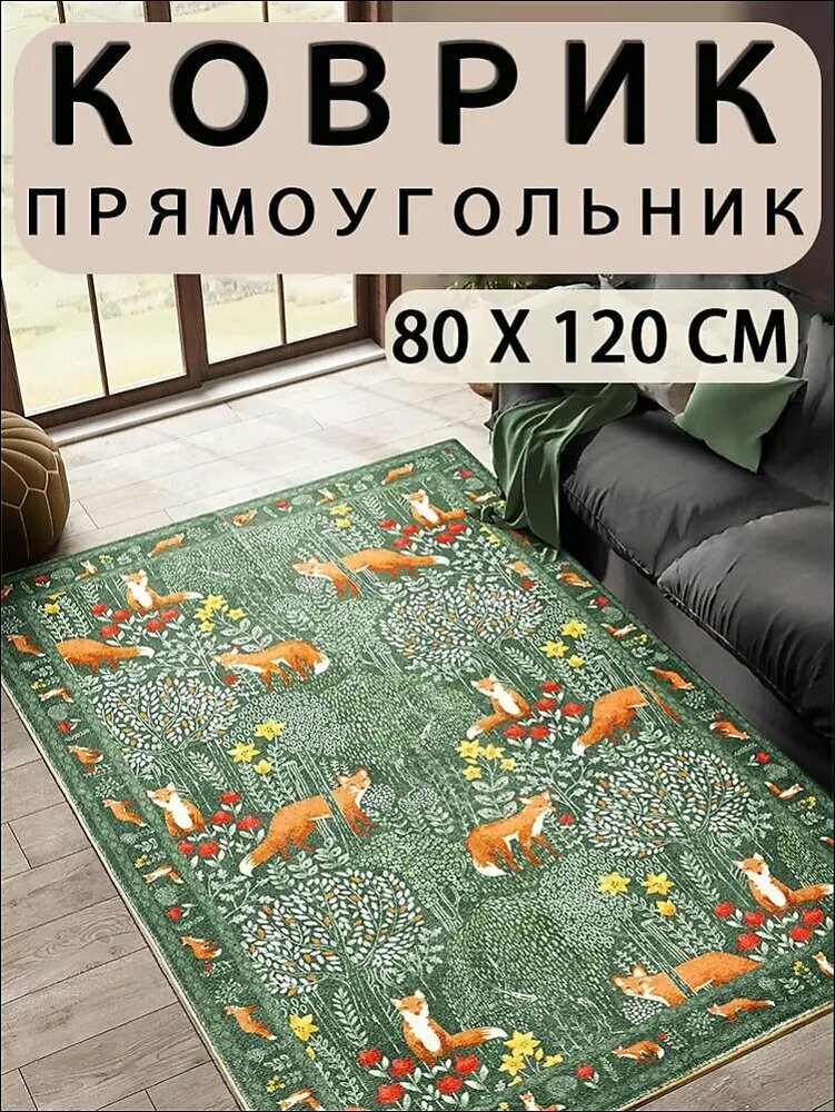 Коврик прикроватный 80x120 см