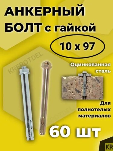 Анкерный болт с гайкой 10 x 97 мм, 60 шт