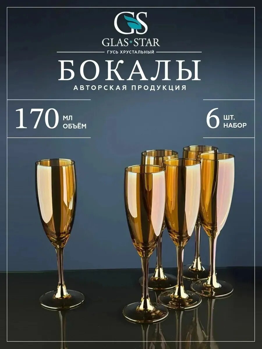 Набор бокалов фужеров для шампанского игристого вина 6 шт