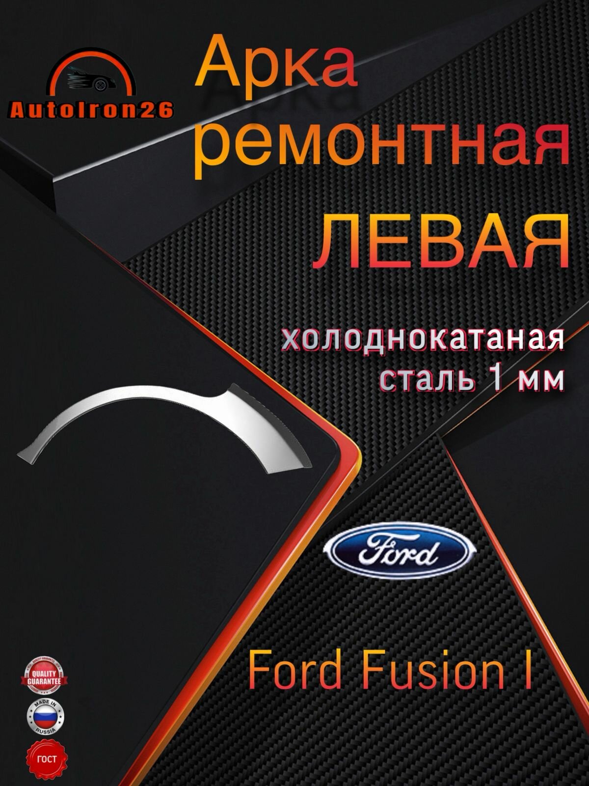 Арка ремонтная задняя левая для FORD FUSION 1, холоднокатаная сталь 1 мм