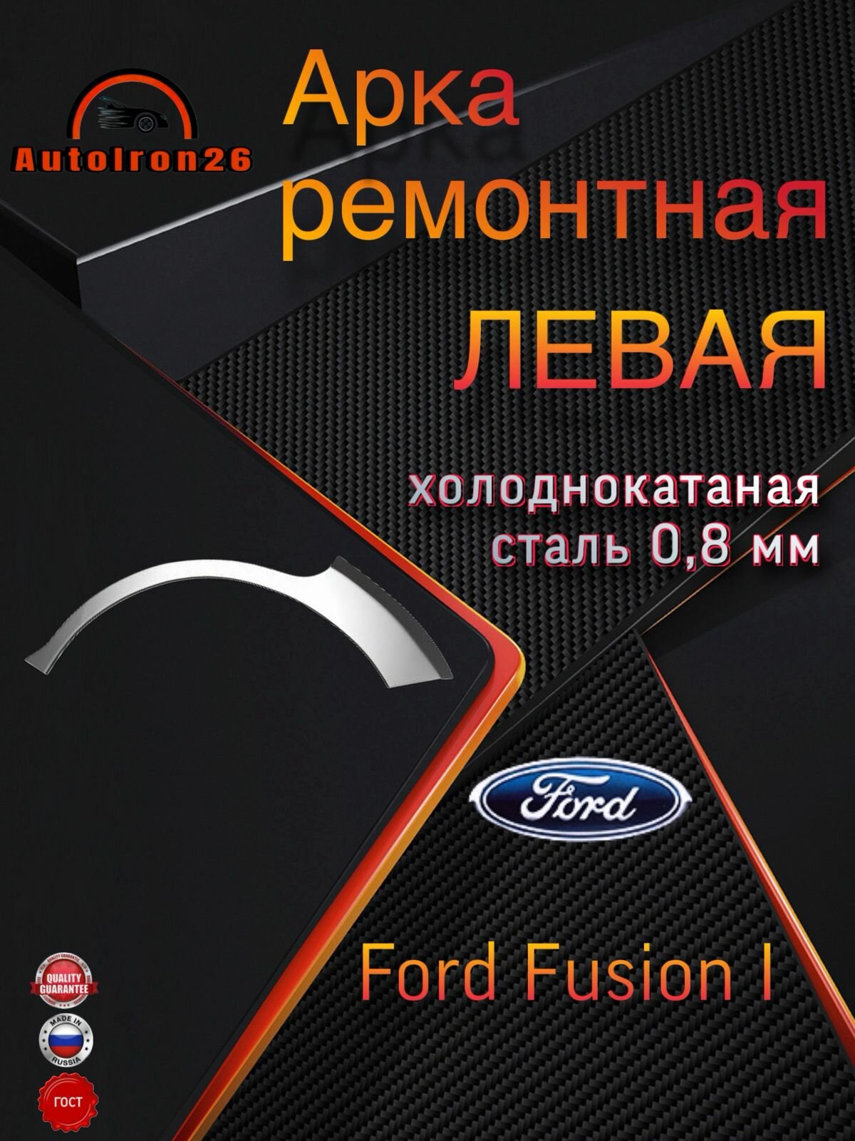 Арка ремонтная задняя левая для FORD FUSION 1, холоднокатаная сталь 0,8 мм