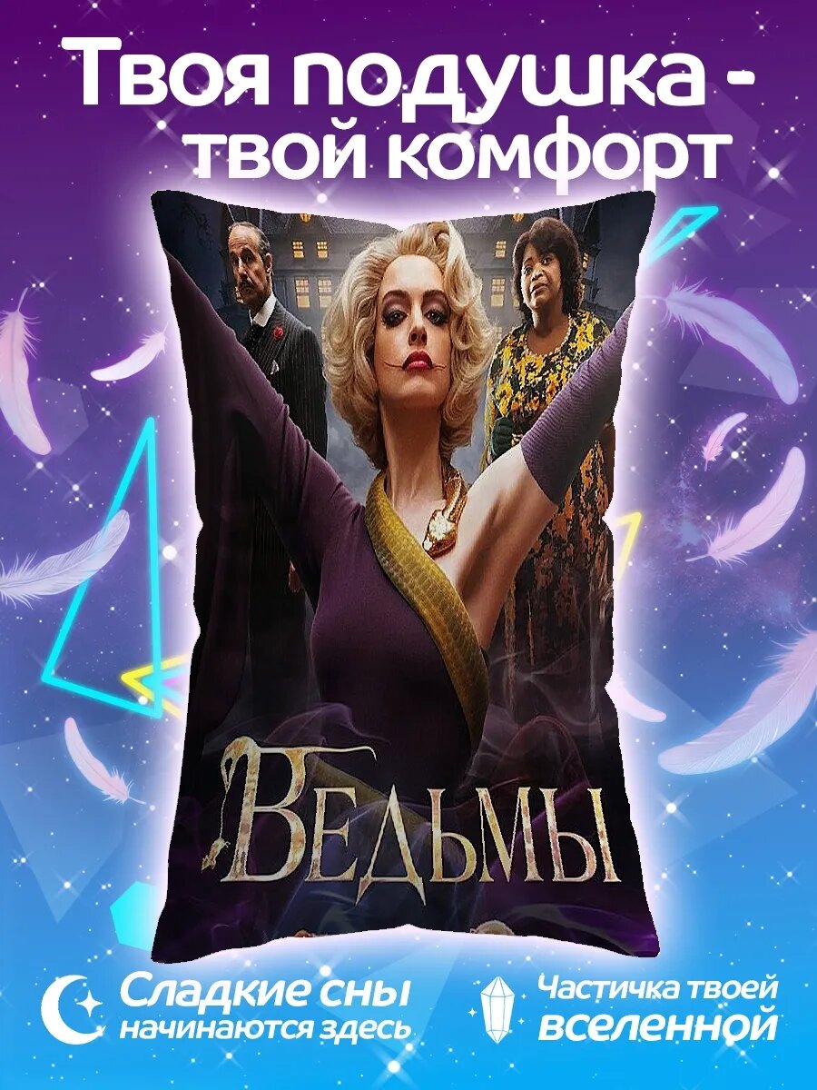 Подушка дакимакура Ведьмы