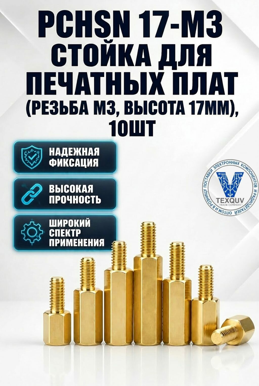 PCHSN 17-M3 стойка для печатных плат (резьба М3, высота 17мм), 10шт
