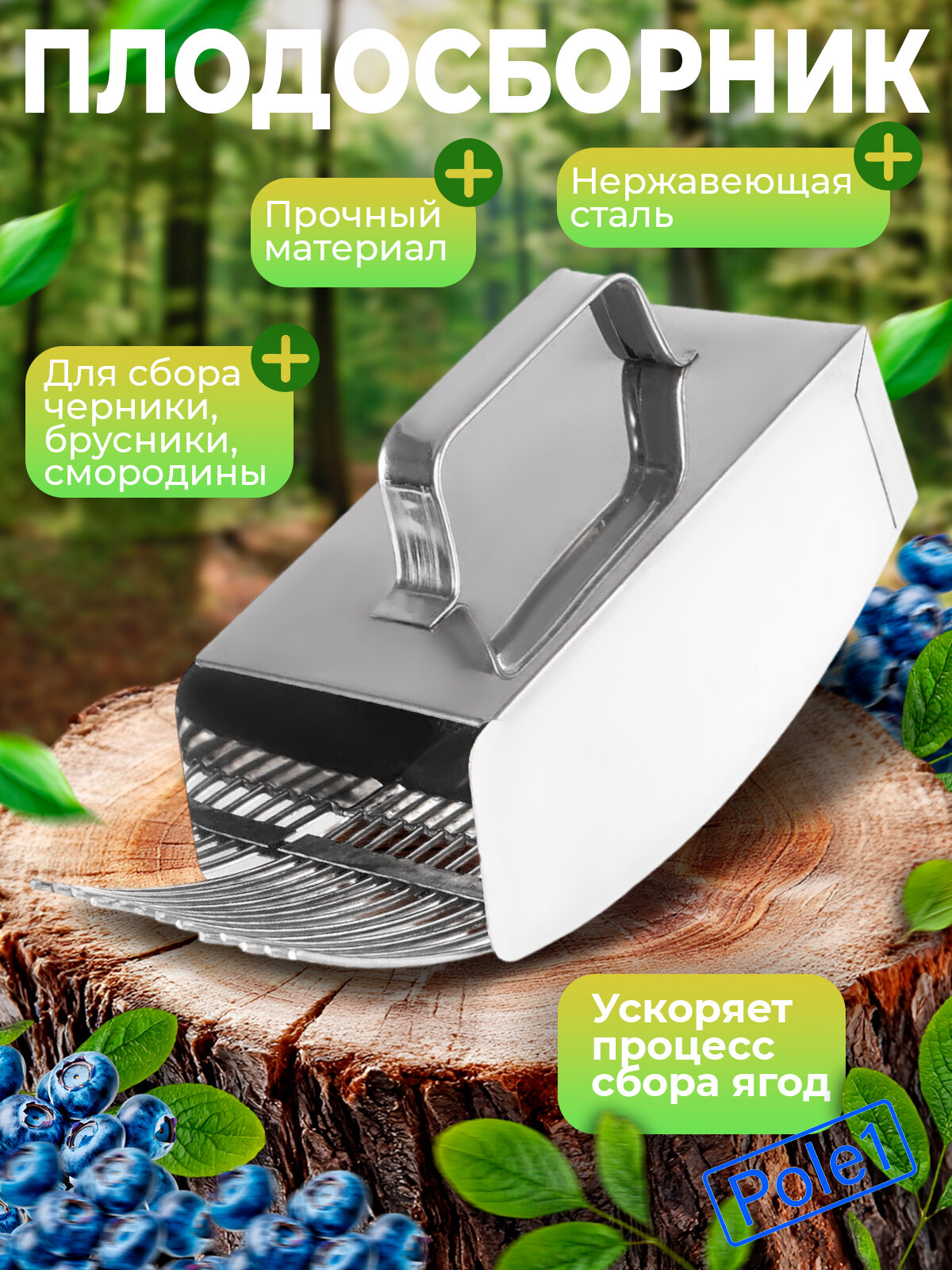 Плодосборник, комбайн из нержавейки для сбора ягод черники, брусники, смородины КОМн-003 без заслонки плодосъемник, ягодосборник, хапуга, совок